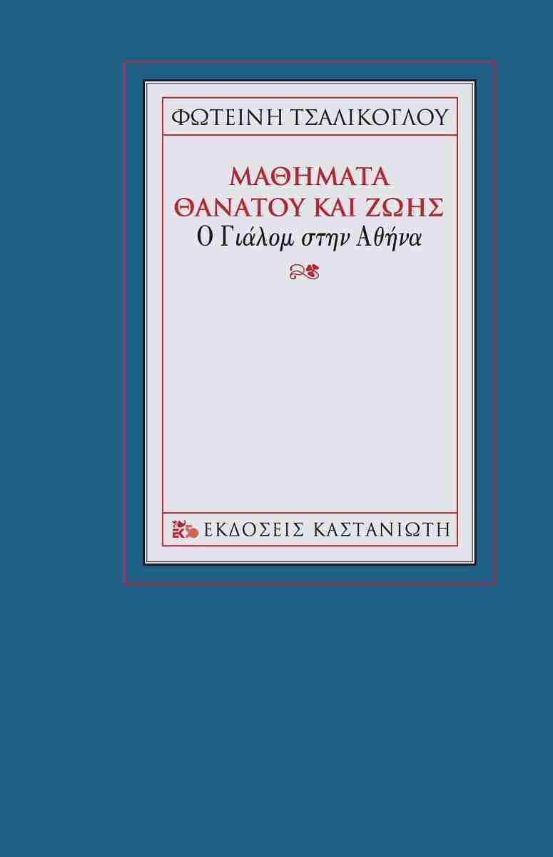 ΜΑΘΗΜΑΤΑ ΘΑΝΑΤΟΥ ΚΑΙ ΖΩΗΣ // Ο ΓΙΑΛΟΜ ΣΤΗΝ ΑΘΗΝΑ - ΤΣΑΛΙΚΟΓΛΟΥ ΦΩΤΕΙΝΗ ...