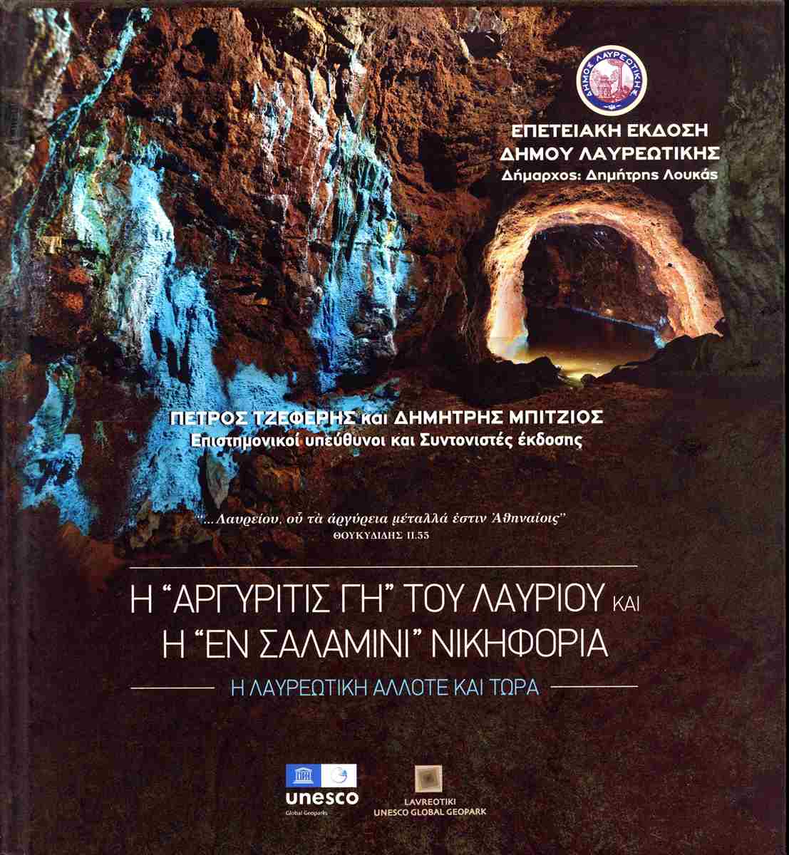 Η "αργυρίτις Γη" Του Λαυρίου Και Η "εν Σαλαμίνι" Νικηφορία (σκληρόδετη ...