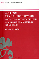 ΑΠΟΜΝΗΜΟΝΕΥΜΑΤΑ ΠΕΡΙ ΤΗΣ ΕΛΛΗΝΙΚΗΣ ΕΠΑΝΑΣΤΑΣΕΩΣ (ΠΡΩΤΟΣ ΤΟΜΟΣ) // 1821 ...