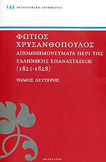 Απομνημονευματα Περι Της Ελληνικης Επαναστασεως (δευτερος Τομος ...