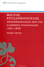 ΑΠΟΜΝΗΜΟΝΕΥΜΑΤΑ ΠΕΡΙ ΤΗΣ ΕΛΛΗΝΙΚΗΣ ΕΠΑΝΑΣΤΑΣΕΩΣ (ΤΡΙΤΟΣ ΤΟΜΟΣ) // 1821 ...