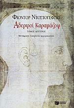 Αδερφοι Καραμαζοφ (δευτερος Τομος - Βιβλια Viii - Xii) // Μυθιστορημα ...
