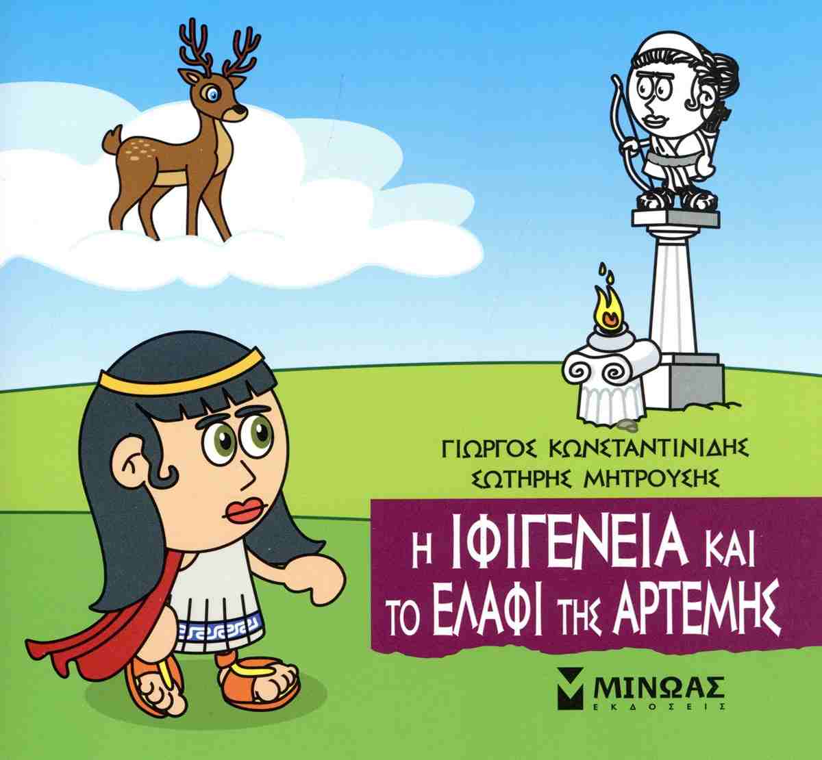 Η Ιφιγένεια Και Το Ελάφι Της Άρτεμης // Μικρή Μυθολογία 40 ...