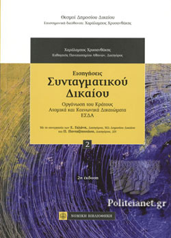 Εισηγησεις Συνταγματικου Δικαιου // Οργανωση Του Κρατους Ατομικα Και ...