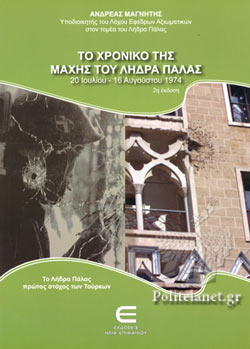 Το Χρονικο Της Μαχης Του Ληδρα Παλας // 20 Ιουλιου - 16 Αυγουστου 1974 ...