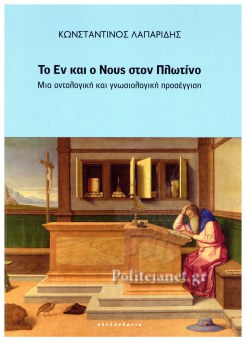 Το Εν Και Ο Νους Στον Πλωτινο // Μια Οντολογικη Και Γνωσιολογικη ...