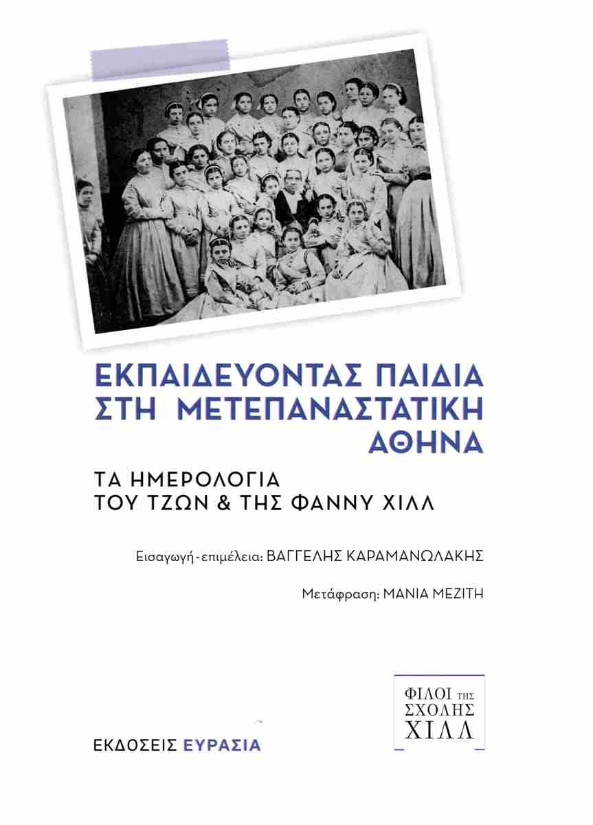 ΕΚΠΑΙΔΕΥΟΝΤΑΣ ΠΑΙΔΙΑ ΣΤΗ ΜΕΤΕΠΑΝΑΣΤΑΤΙΚΗ ΑΘΗΝΑ // ΤΑ ΗΜΕΡΟΛΟΓΙΑ ΤΟΥ ...