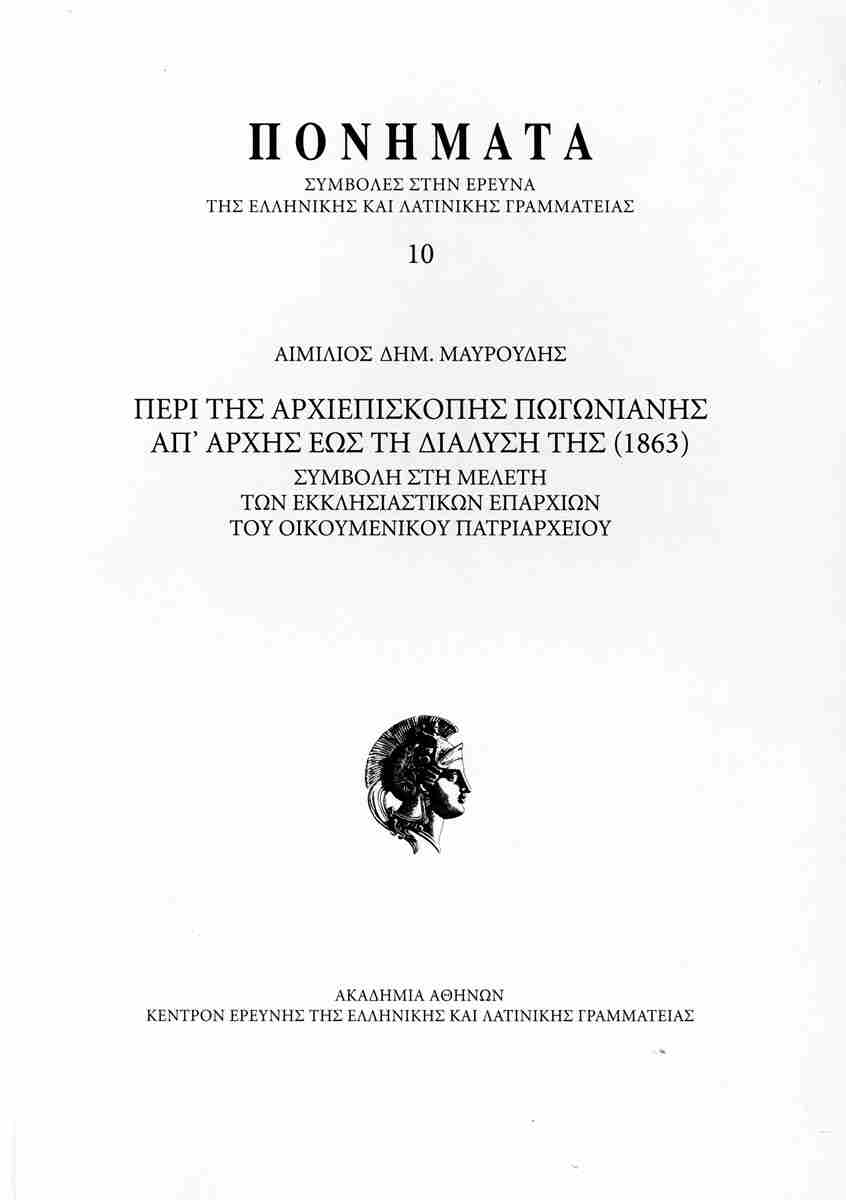 ΠΕΡΙ ΤΗΣ ΑΡΧΙΕΠΙΣΚΟΠΗΣ ΠΩΓΩΝΙΑΝΗΣ ΑΠ' ΑΡΧΗΣ ΕΩΣ ΤΗ ΔΙΑΛΥΣΗ ΤΗΣ (1863 ...