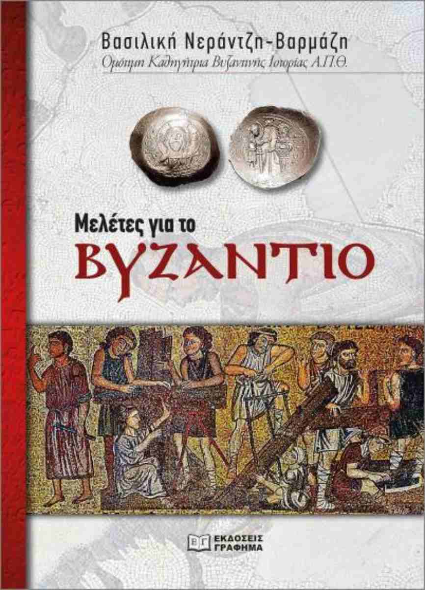 Μελέτες για το Βυζάντιο - ΝΕΡΑΝΤΖΗ-ΒΑΡΜΑΖΗ ΒΑΣΙΛΙΚΗ - Βιβλιοπωλείο Πολιτεία