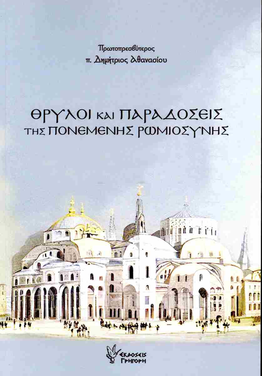 Θρύλοι Και Παραδόσεις Της Πονεμένης Ρωμιοσύνης - Αθανασιου Δημητριος ...