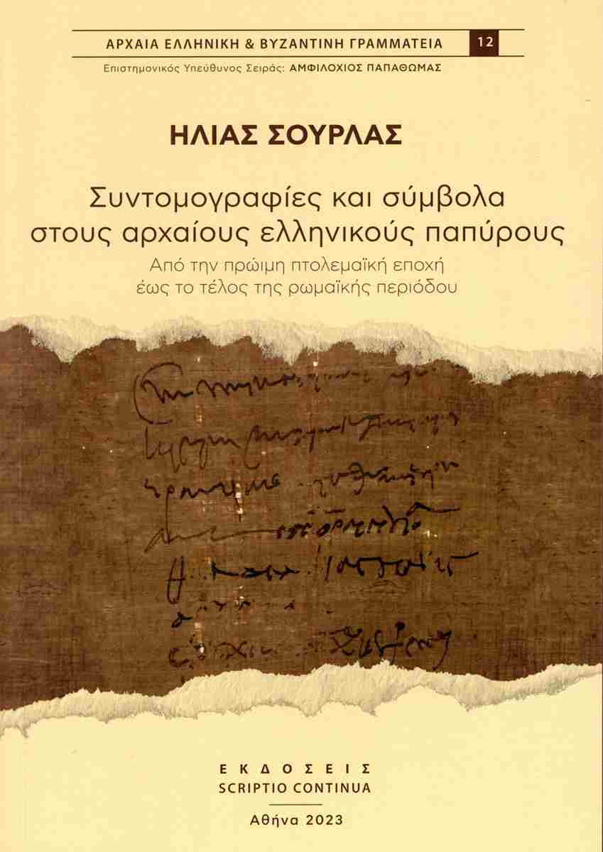 Συντομογραφίες Και Σύμβολα Στους Αρχαίους Ελληνικούς Παπύρους ...