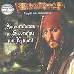 Οι Πειρατες Της Καραιβικης - Το Σεντουκι Του Νεκρου (ιστορια Και ...