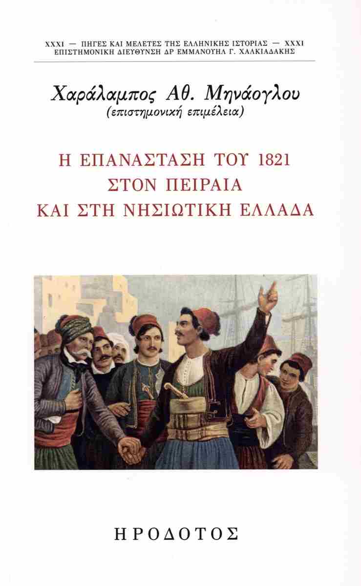 Η Επανάσταση Του 1821 Στον Πειραιά Και Στη Νησιωτική Ελλάδα - Συλλογικο ...