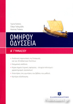 Ομηρου Οδυσσεια Α΄ Γυμνασιου - Γκοτση Παναγιωτα - Βιβλιοπωλείο Πολιτεία