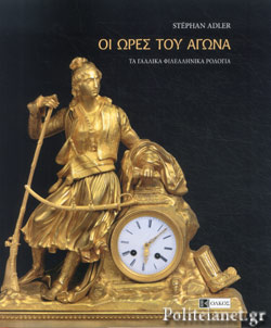 ΟΙ ΩΡΕΣ ΤΟΥ ΑΓΩΝΑ // ΤΑ ΓΑΛΛΙΚΑ ΦΙΛΕΛΛΗΝΙΚΑ ΡΟΛΟΓΙΑ - ADLER STEPHAN ...