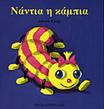 ΝΑΝΤΙΑ Η ΚΑΜΠΙΑ - KRINGS ANTOON - Βιβλιοπωλείο Πολιτεία