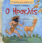 Ο ΗΡΑΚΛΗΣ (ΣΚΛΗΡΟΔΕΤΗ ΕΚΔΟΣΗ) - ΜΑΝΔΗΛΑΡΑΣ ΦΙΛΙΠΠΟΣ - Βιβλιοπωλείο Πολιτεία
