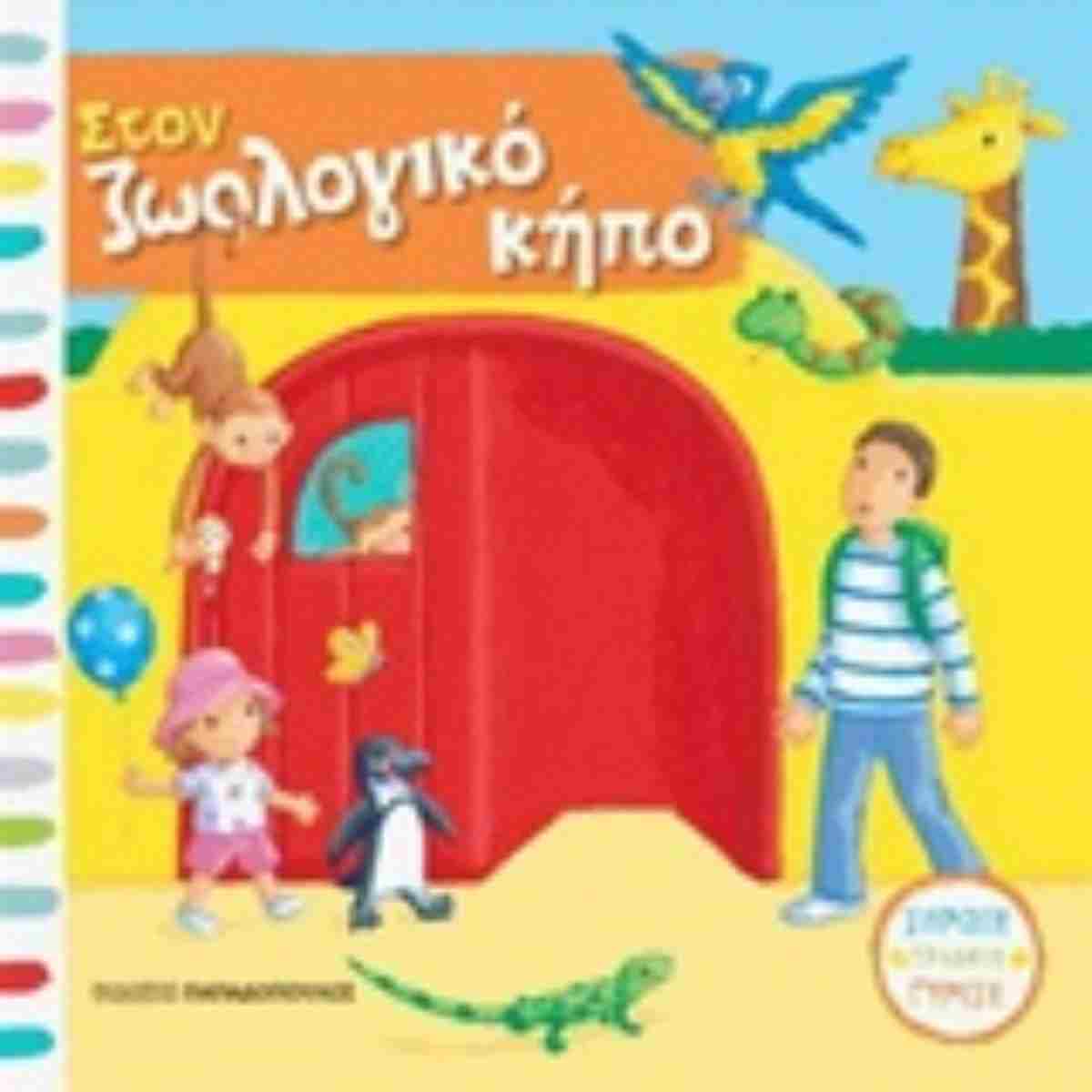ΣΤΟΝ ΖΩΟΛΟΓΙΚΟ ΚΗΠΟ // ΣΠΡΩΞΕ - ΤΡΑΒΗΞΕ - ΓΥΡΙΣΕ - Βιβλιοπωλείο Πολιτεία