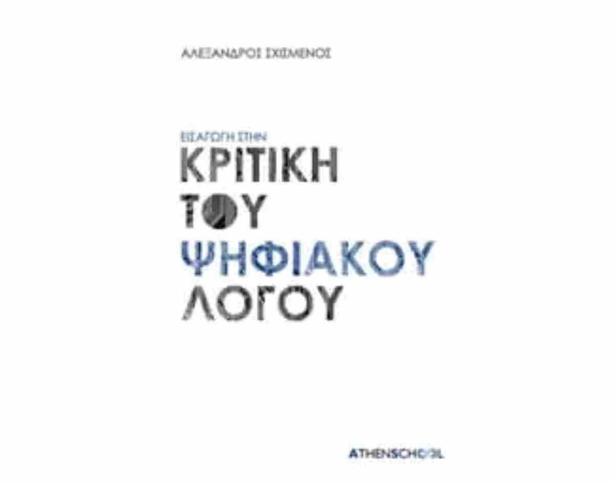 ΕΙΣΑΓΩΓΗ ΣΤΗΝ ΚΡΙΤΙΚΗ ΤΟΥ ΨΗΦΙΑΚΟΥ ΛΟΓΟΥ - ΣΧΙΣΜΕΝΟΣ ΑΛΕΞΑΝΔΡΟΣ ...