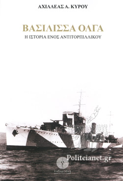 ΒΑΣΙΛΙΣΣΑ ΟΛΓΑ // Η ΙΣΤΟΡΙΑ ΕΝΟΣ ΑΝΤΙΤΟΡΠΙΛΛΙΚΟΥ - ΚΥΡΟΣ Α. ΑΧΙΛΛΕΑΣ ...
