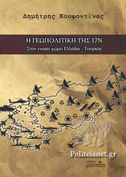 Η Γεωπολιτικη Της 17ν // Στον Ενιαιο Χωρο Ελλαδα - Τουρκια ...