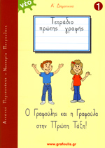 Τετραδιο Πρωτης Γραφης Α' Δημοτικου (πρωτο Τευχος) // Ο Γραφουλης Και Η ...