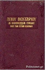 Αγιου Νεκταριου: Αι Οικουμενικαι Συνοδοι - Περι Των Αγιων Εικονων ...