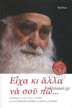 Ειχα Κι Αλλα Να Σου Πω... // «συζητησεις» Του Ηλια Λιαμη Με Εναν ...