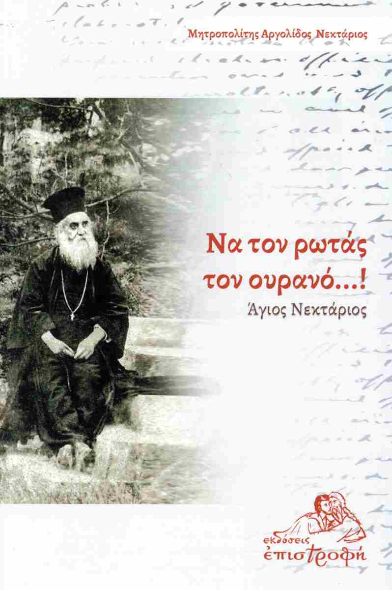 Να Τον Ρωτάς Τον Ουρανό...! // Άγιος Νεκτάριος - Μητροπολιτης Αργολιδος ...
