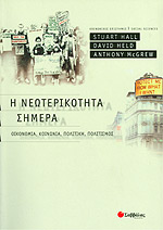 Η ΝΕΩΤΕΡΙΚΟΤΗΤΑ ΣΗΜΕΡΑ // ΟΙΚΟΝΟΜΙΑ, ΚΟΙΝΩΝΙΑ, ΠΟΛΙΤΙΚΗ, ΠΟΛΙΤΙΣΜΟΣ ...