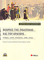 ΘΕΩΡΙΕΣ ΤΗΣ ΠΟΛΙΤΙΚΗΣ ΚΑΙ ΤΟΥ ΚΡΑΤΟΥΣ // HOBBES, LOCKE, ROUSSEAU, KANT ...