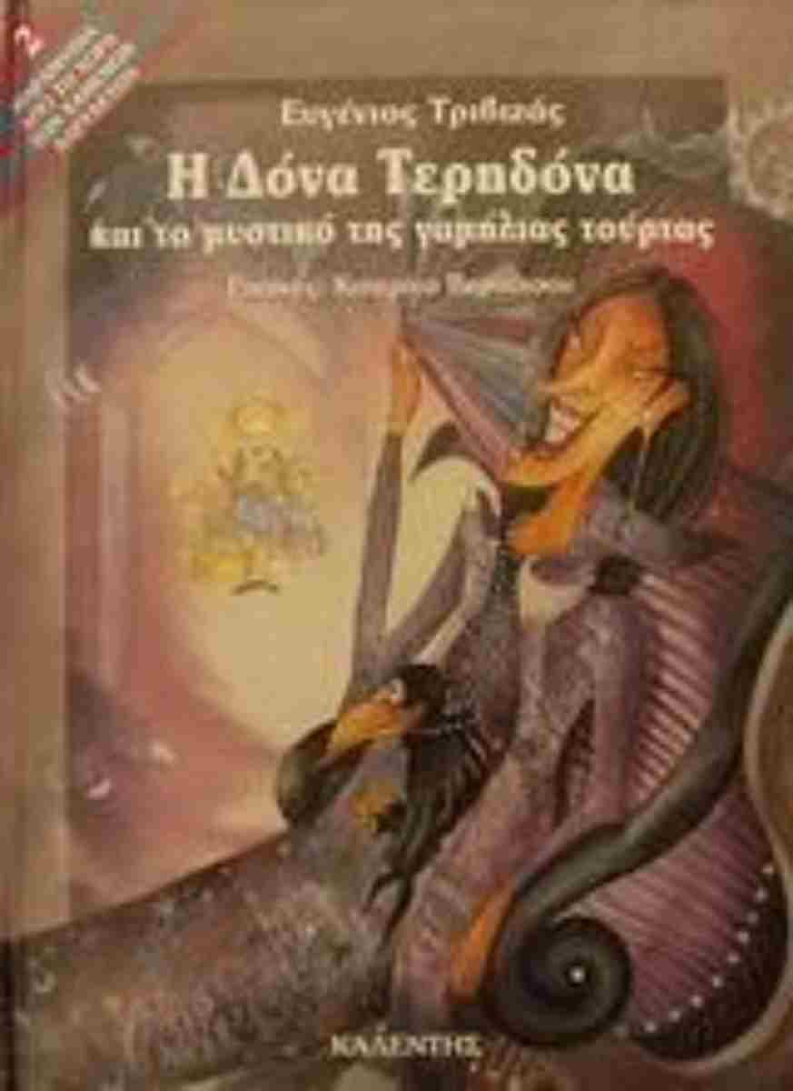 Η Δονα Τερηδονα Και Το Μυστικο Της Γαμηλιας Τουρτας - Τριβιζας Ευγενιος ...