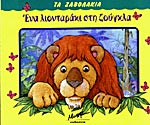 Ενα Λιονταρακι Στη Ζουγκλα - Βιβλιοπωλείο Πολιτεία