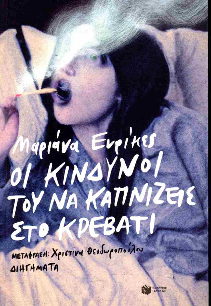 Οι Κινδυνοι Του Να Καπνιζεις Στο Κρεβατι - Enriquez Mariana ...