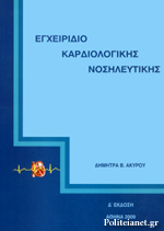 ΕΓΧΕΙΡΙΔΙΟ ΚΑΡΔΙΟΛΟΓΙΚΗΣ ΝΟΣΗΛΕΥΤΙΚΗΣ - ΑΚΥΡΟΥ Β. ΔΗΜΗΤΡΑ ...