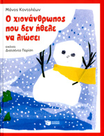Ο ΧΙΟΝΑΝΘΡΩΠΟΣ ΠΟΥ ΔΕΝ ΗΘΕΛΕ ΝΑ ΛΙΩΣΕΙ (ΧΑΡΤΟΔΕΤΗ ΕΚΔΟΣΗ) - ΚΟΝΤΟΛΕΩΝ ...