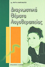 Διαγνωστικα Θεματα Λογοθεραπειας - Καμπαναρου Μαρια - Βιβλιοπωλείο Πολιτεία
