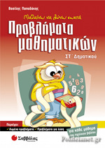 Προβληματα Μαθηματικων Στ' Δημοτικου // Μαθαινω Να Λυνω Σωστα ...