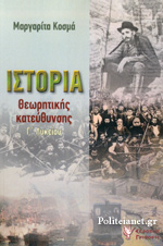 Ιστορια Γ' Λυκειου // Θεωρητικης Κατευθυνσης - Κοσμα Μαργαριτα ...