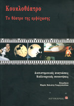ΚΟΥΚΛΟΘΕΑΤΡΟ // ΤΟ ΘΕΑΤΡΟ ΤΗΣ ΕΜΨΥΧΩΣΗΣ - ΔΙΕΠΙΣΤΗΜΟΝΙΚΕΣ ΑΝΑΓΝΩΣΕΙΣ ...