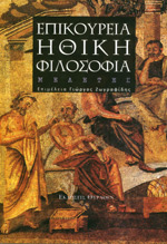 ΕΠΙΚΟΥΡΕΙΑ ΗΘΙΚΗ ΦΙΛΟΣΟΦΙΑ // ΜΕΛΕΤΕΣ - ΣΥΛΛΟΓΙΚΟ - Βιβλιοπωλείο Πολιτεία