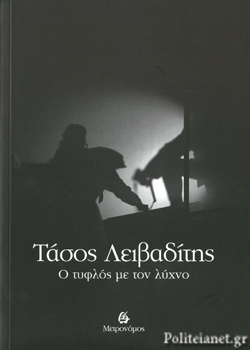 Ο Τυφλος Με Τον Λυχνο - Λειβαδιτης Τασος - Βιβλιοπωλείο Πολιτεία