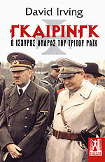 Γκαιρινγκ // Ο Ισχυρος Ανδρας Του Τριτου Ραιχ - Irving David ...