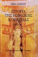 Ιστορια Της Ρωμαικης Κοινωνιας (χαρτοδετη Εκδοση) - Alfoldy Geza ...