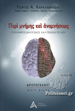 Περι Μνημης Και Αναμνησεως // Ο Ελληνικος Διαλογισμος Και Η Τεχνωση Του ...
