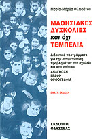 Μαθησιακες Δυσκολιες Και Οχι Τεμπελια // Διδακτικα Προγραμματα Για Την ...
