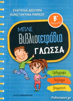 ΓΛΩΣΣΑ Β΄ ΔΗΜΟΤΙΚΟΥ // ΜΠΛΕ ΒΙΒΛΙΟΤΕΤΡΑΔΙΑ - ΔΕΣΥΠΡΗ ΕΥΑΓΓΕΛΙΑ ...