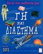 Ρωτω Και Μαθαινω Για Γη Και Διαστημα - Graham Ian - Βιβλιοπωλείο Πολιτεία