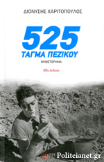 525 ΤΑΓΜΑ ΠΕΖΙΚΟΥ - ΧΑΡΙΤΟΠΟΥΛΟΣ ΔΙΟΝΥΣΗΣ - Βιβλιοπωλείο Πολιτεία
