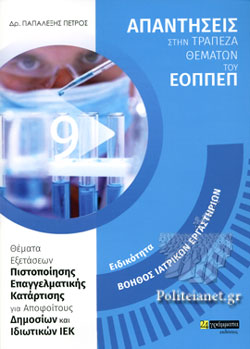 Ειδικοτητα: Βοηθος Ιατρικων Εργαστηριων // Απαντησεις Στην Τραπεζα ...